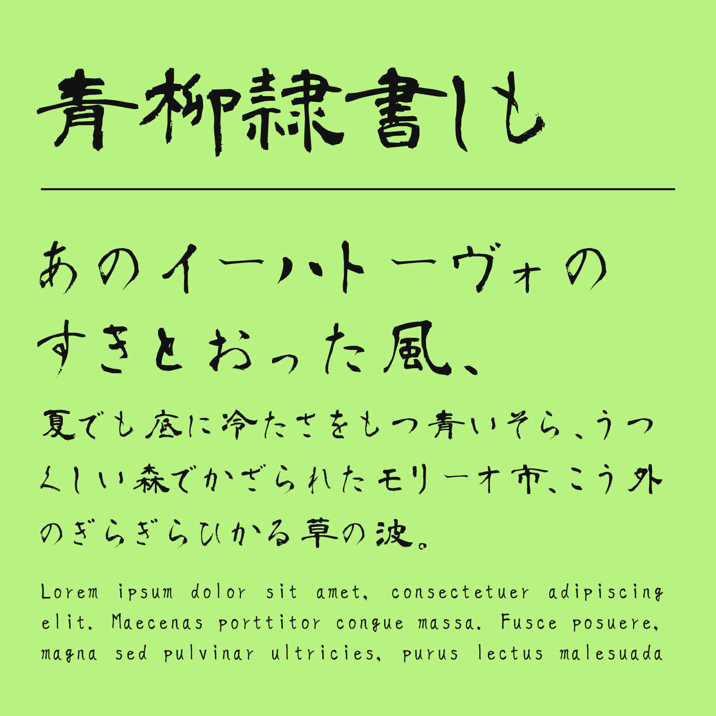青柳隷書しも | フォントラボ