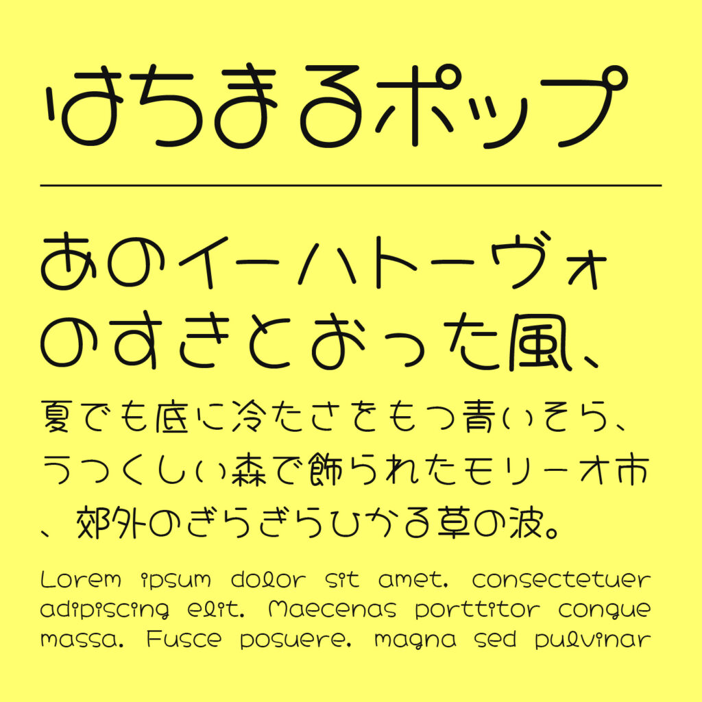 はちまるポップ（Hachi Maru Pop） | フォントラボ