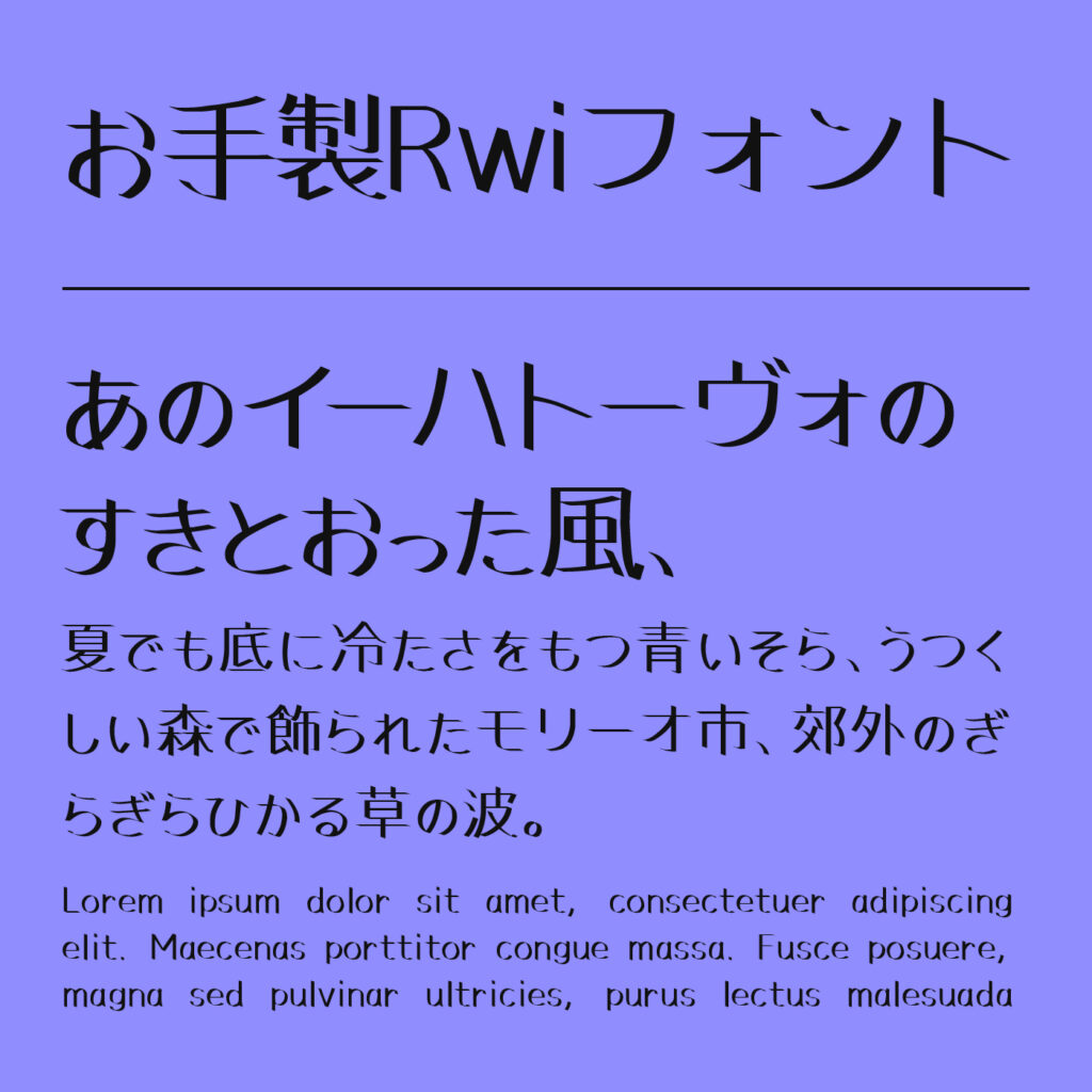 お手製Rwiフォント | フォントラボ