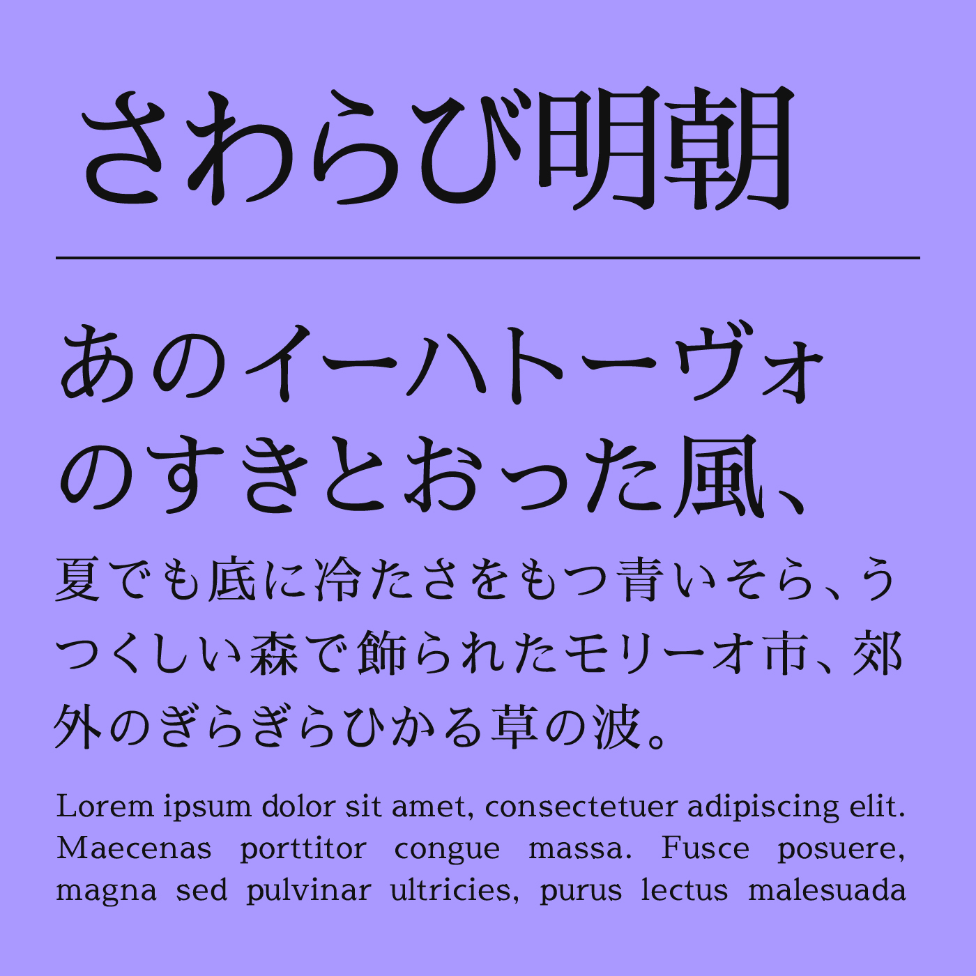 さわらび明朝（Sawarabi Mincho） | フォントラボ