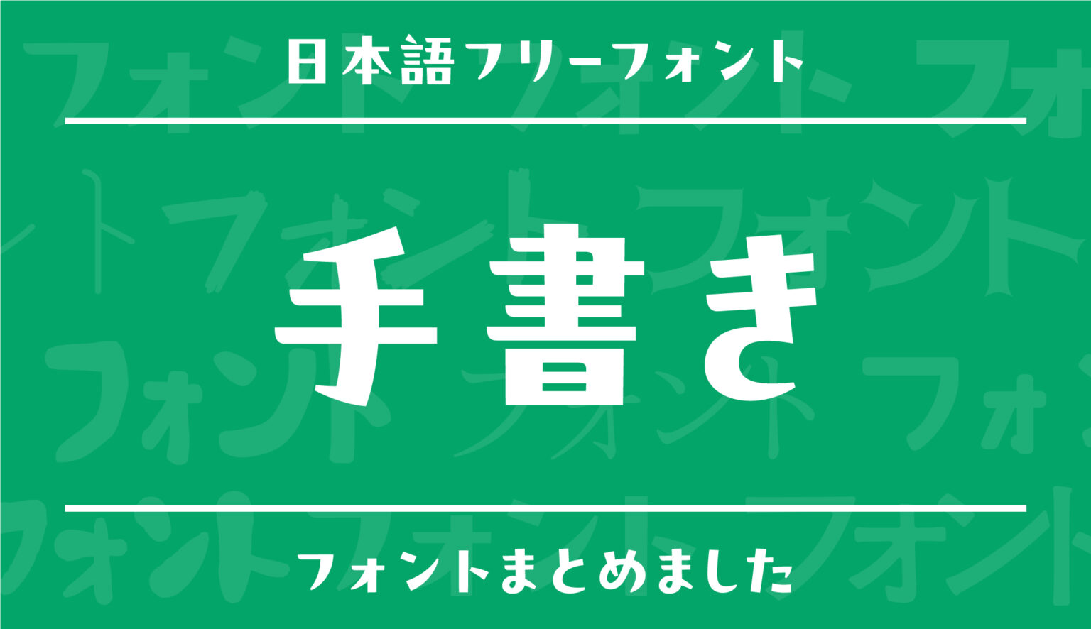 手書き文字の日本語フリーフォントまとめ【ペン字・ボールペン字・マジック字】 フォントラボ 1269