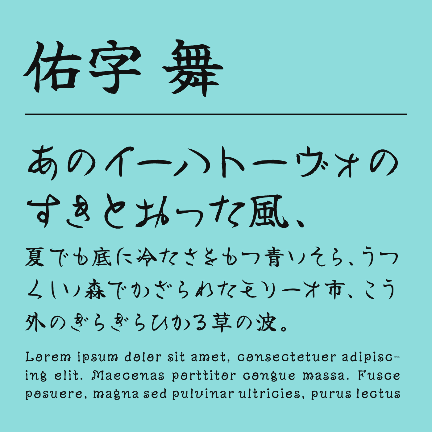 佑字 肅（Yuji Syuku） | フォントラボ