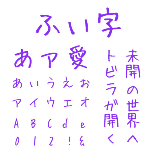 ふい字 | フォントラボ