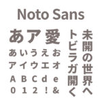Noto Sans | フォントラボ