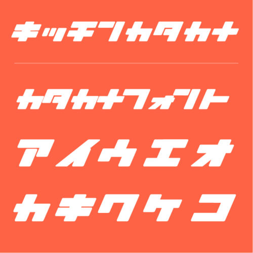 表情豊かな「カタカナ」のフリーフォントまとめ | フォントラボ