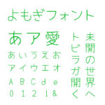 よもぎフォント（Yomogi） | フォントラボ