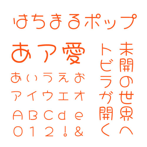 はちまるポップ（Hachi Maru Pop） | フォントラボ