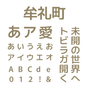 牟礼町（Murecho） | フォントラボ