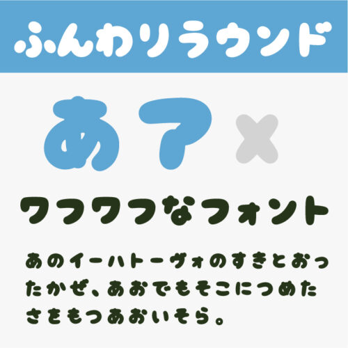フワフワで柔らか♡癒し系日本語フリーフォントのまとめ | フォントラボ